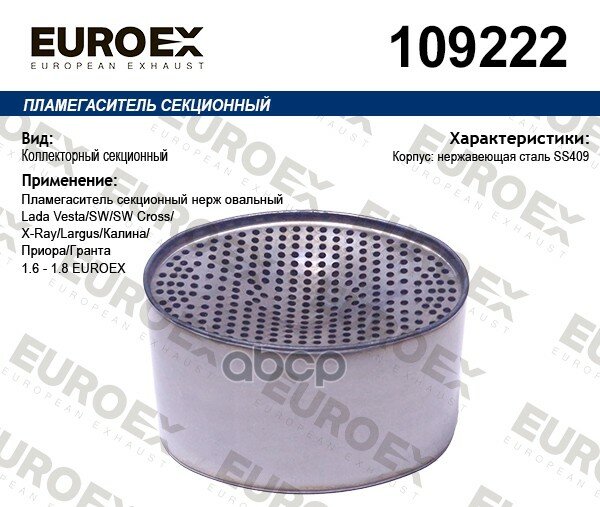 Пламегаситель секционный нерж овальный EUROEX арт. 109222