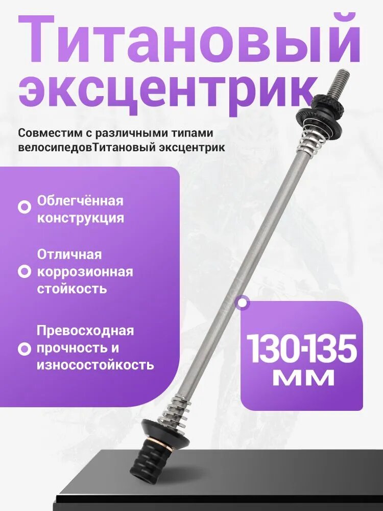 Титановый эксцентрик MUQZI для колеса велосипеда, 130-135 мм, 1 шт.