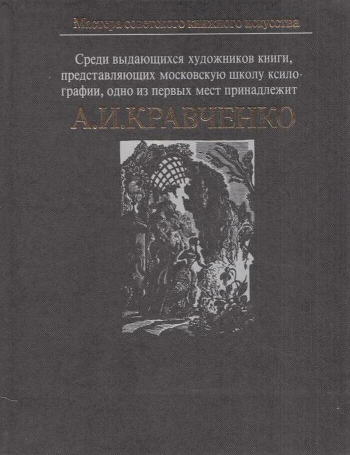Алексей Ильич Кравченко