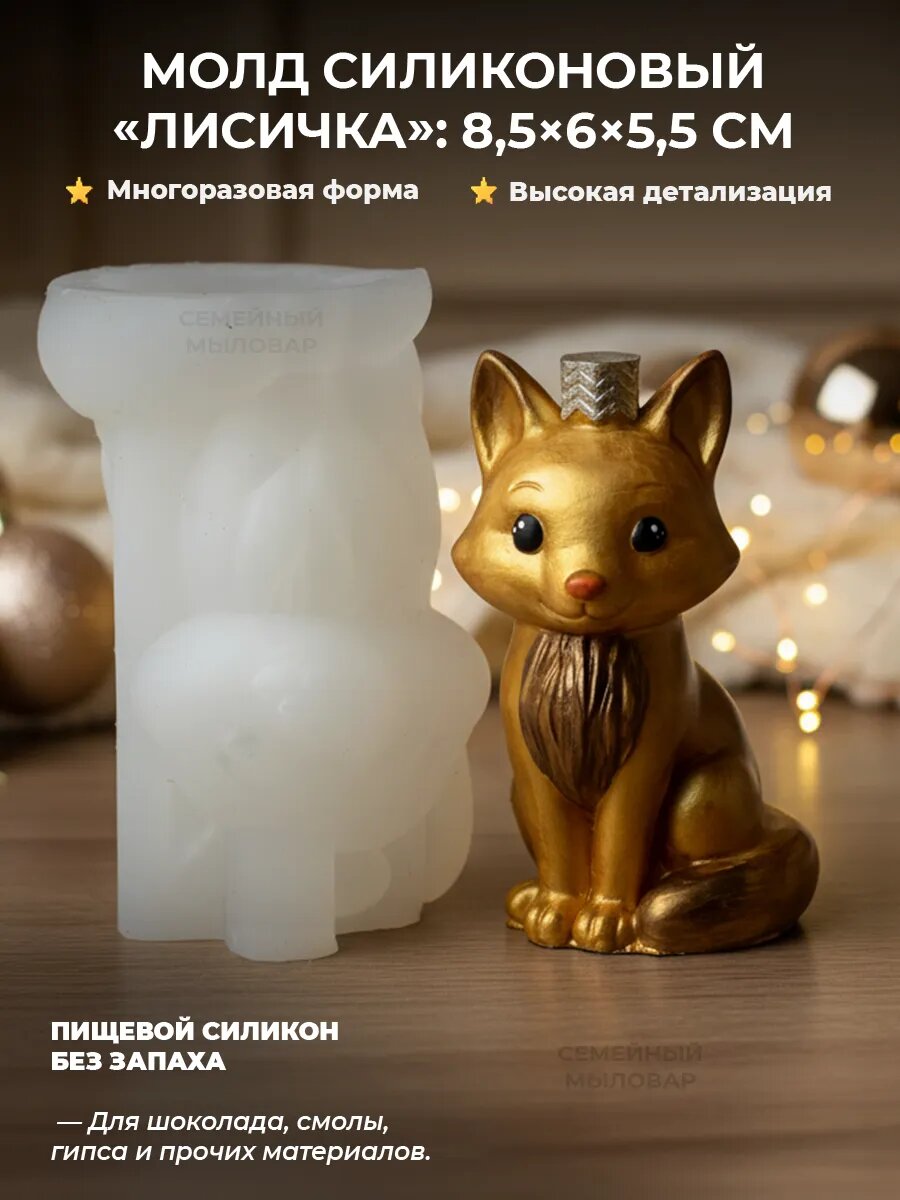 Силиконовый молд новогодней игрушки - форма лисы