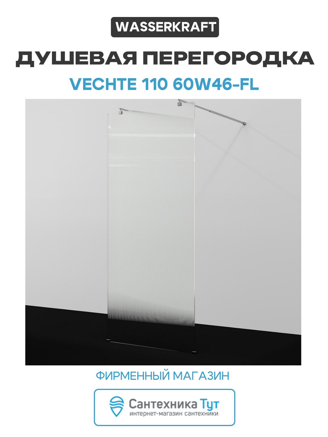 Душевая перегородка WasserKRAFT Vechte 110 60W46-FL профиль Хром стекло рифленое