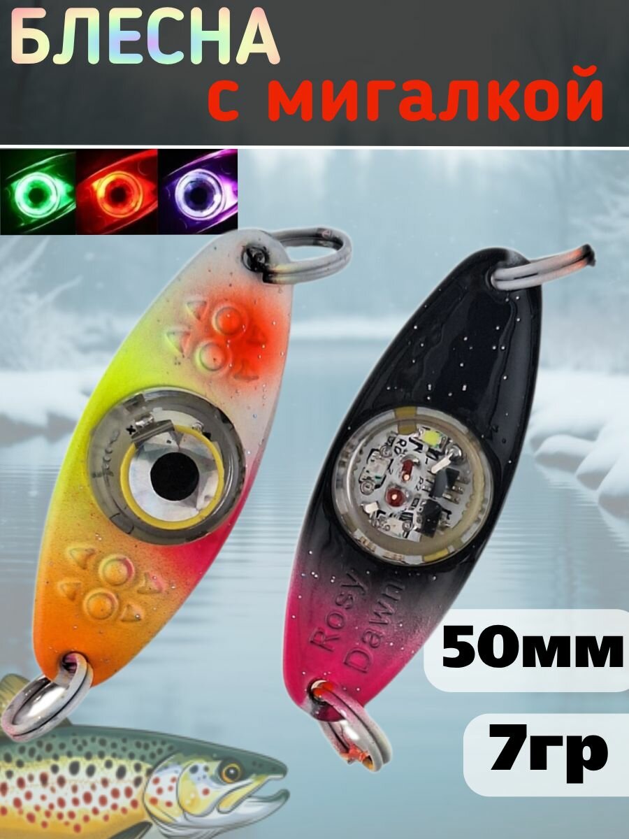 Блесна Willmans мигающая, светодиодная, триколор, 7гр 50мм, приманка на форель