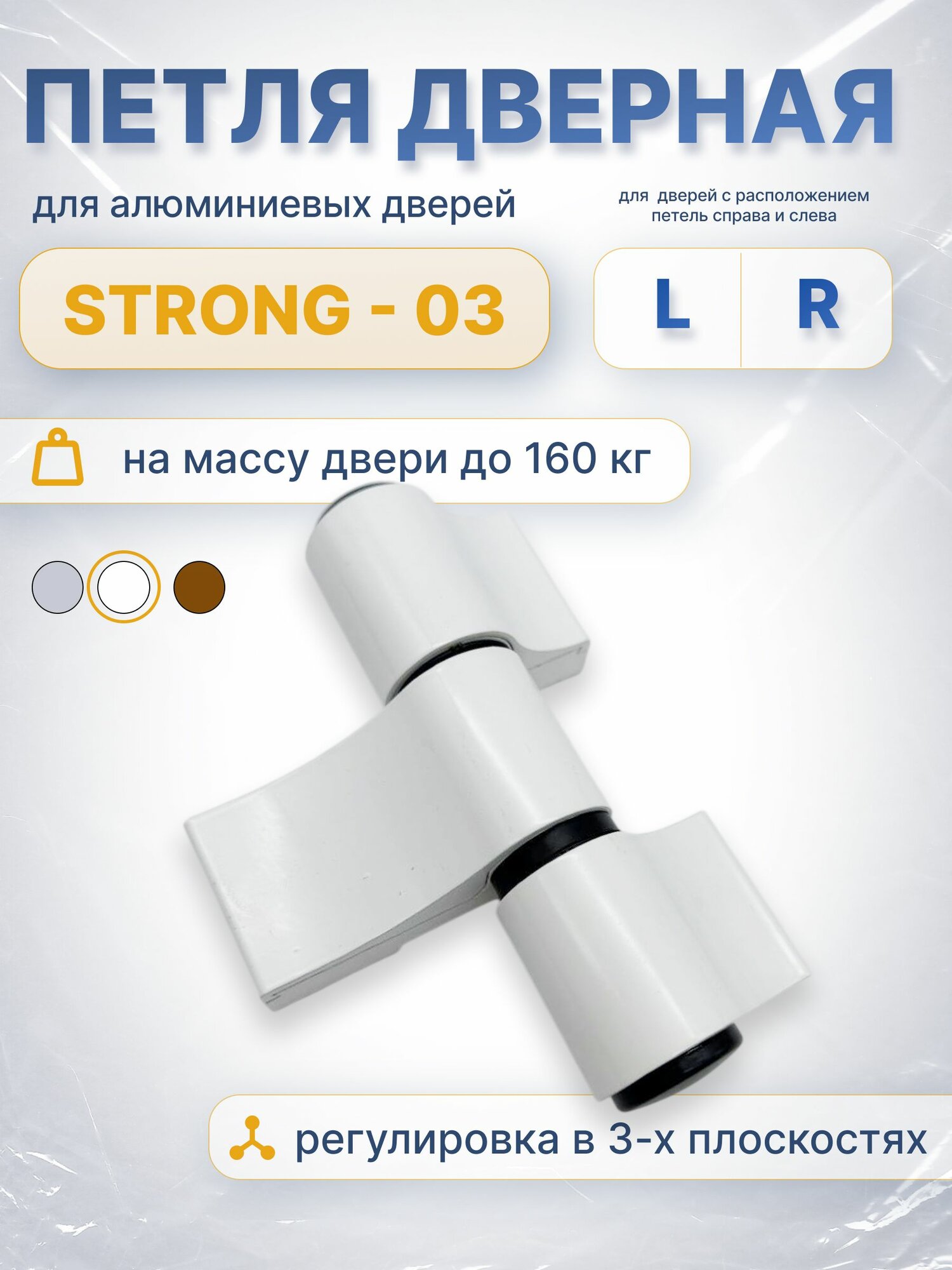 Петля для алюминиевой двери STRONG-03 (23) без крепления RAL9016 белая