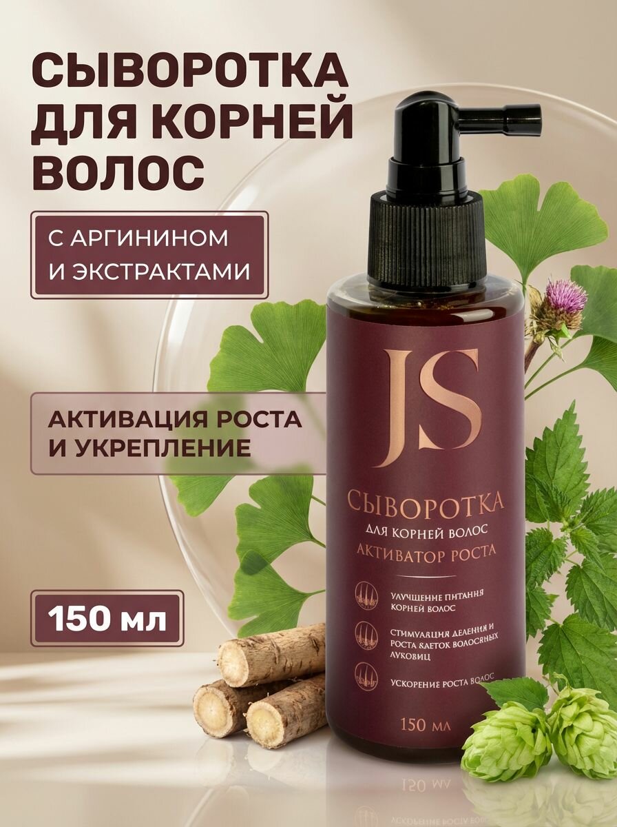 Сыворотка для корней волос активатор роста с аргинином и экстрактами растений, 150 мл
