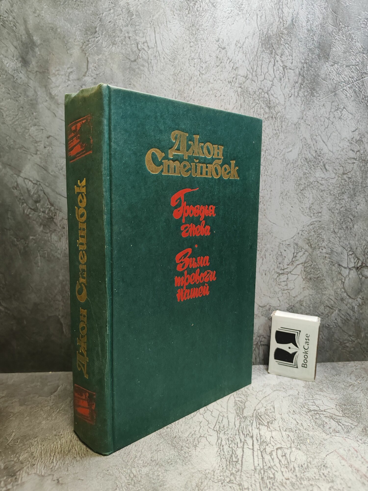 Гроздья гнева. Зима тревоги нашей. (1987 г.)