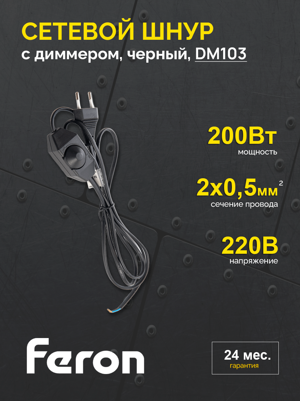 Сетевой шнур с диммером 230V 2м, черный, DM103-200W, 2х0,5, медь