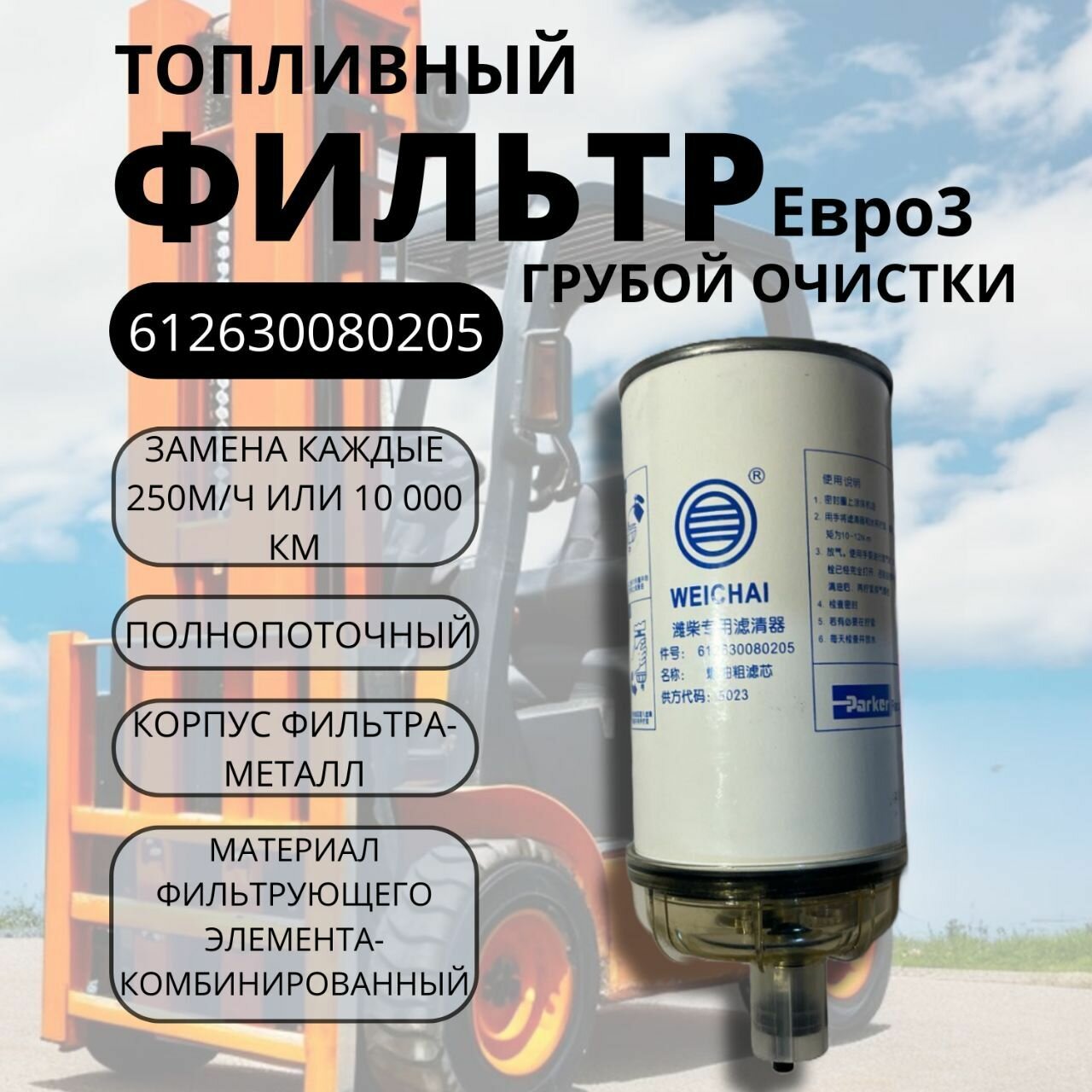 Фильтр топливный Евро3 грубой отчистки 612630080205