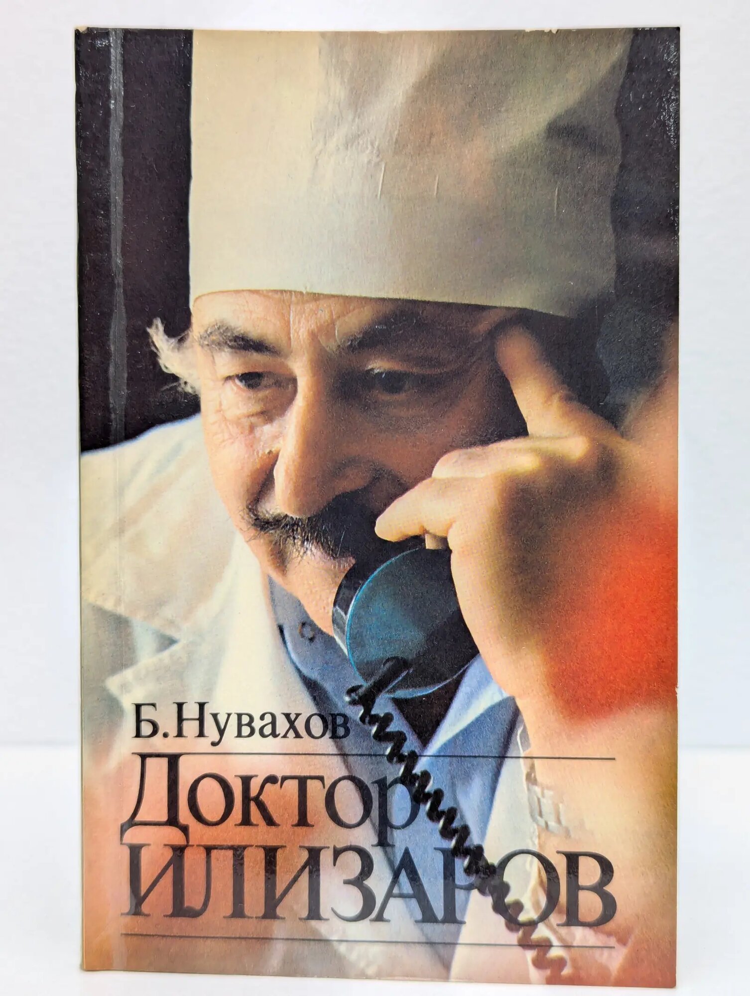 Доктор Илизаров Нувахов Борис Шамильевич 1988