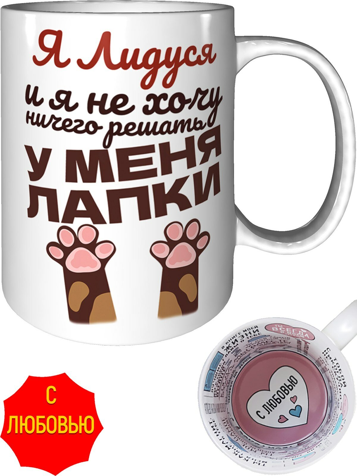 Кружка Я Лидуся и у меня лапки - с любовью внутри, керамическая, объем 330 мл.