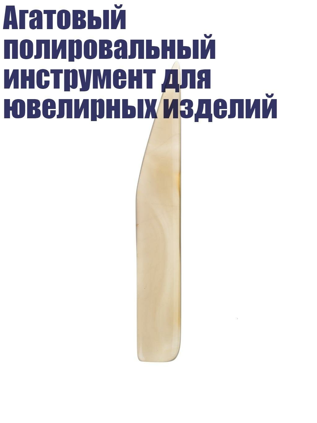 Агатовый полировальный инструмент для ювелирных изделий, 10cm