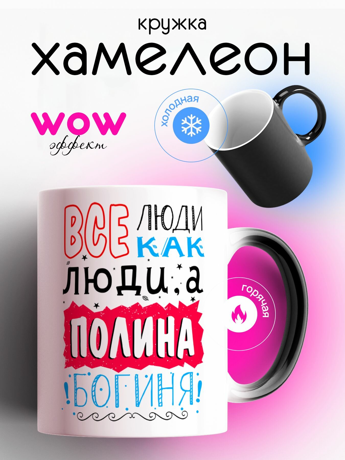 Кружка хамелеон для чая и кофе именная подарок с приколом, принтом и надписью "Все люди как люди, а Полина - Богиня"
