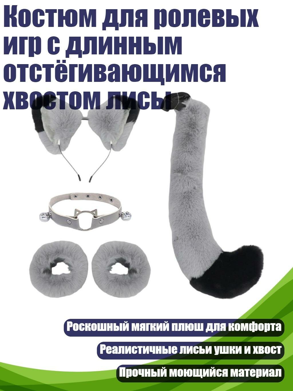 Костюм для ролевых игр с длинным отстёгивающимся хвостом лисы, Серый черный