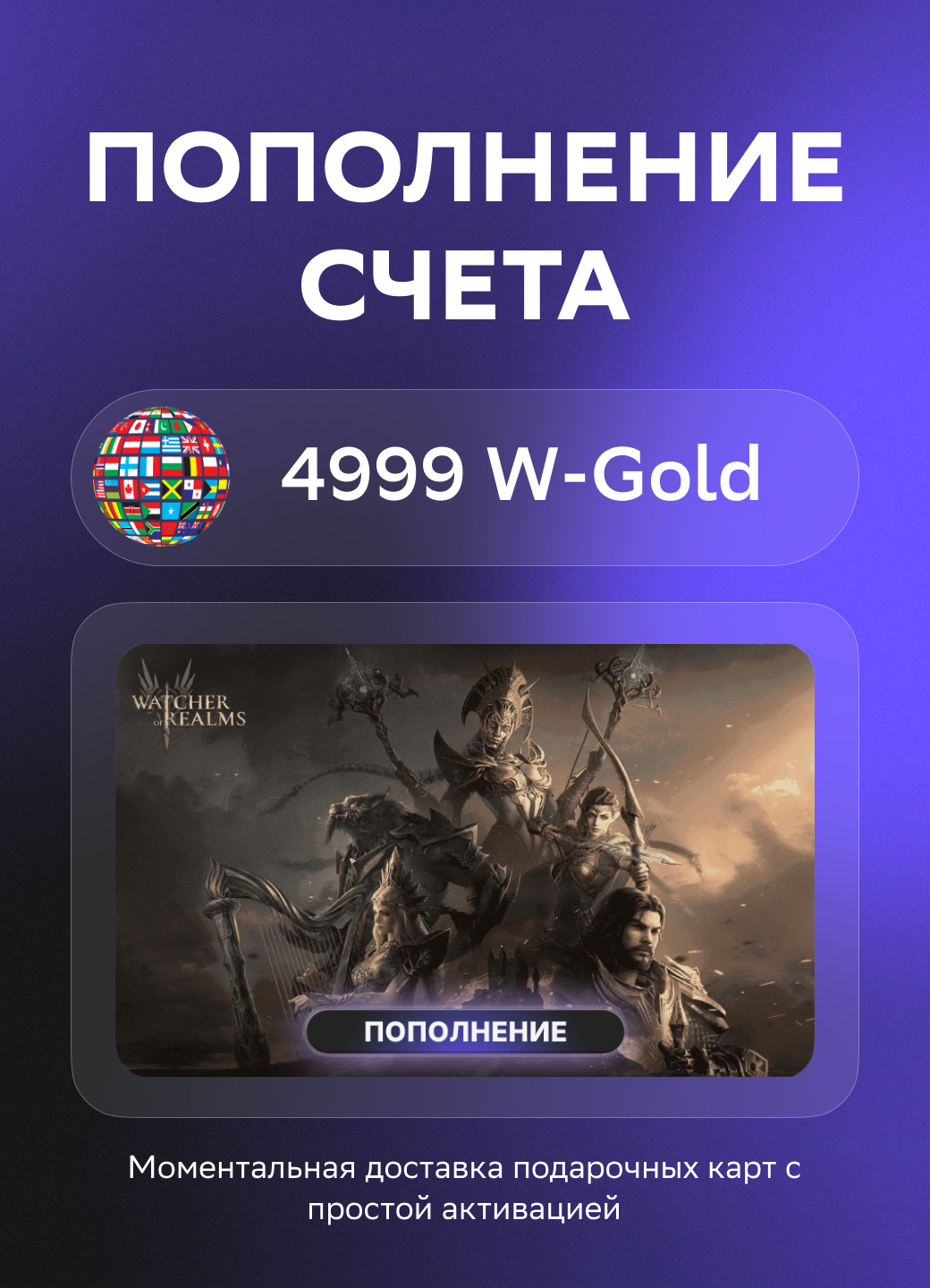 Моментальное пополнение счета Watcher of Realms на 4999 W-Gold | Все страны
