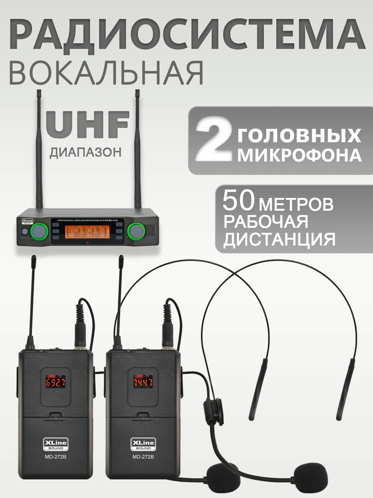 Радиосистема c двумя головными микрофонами