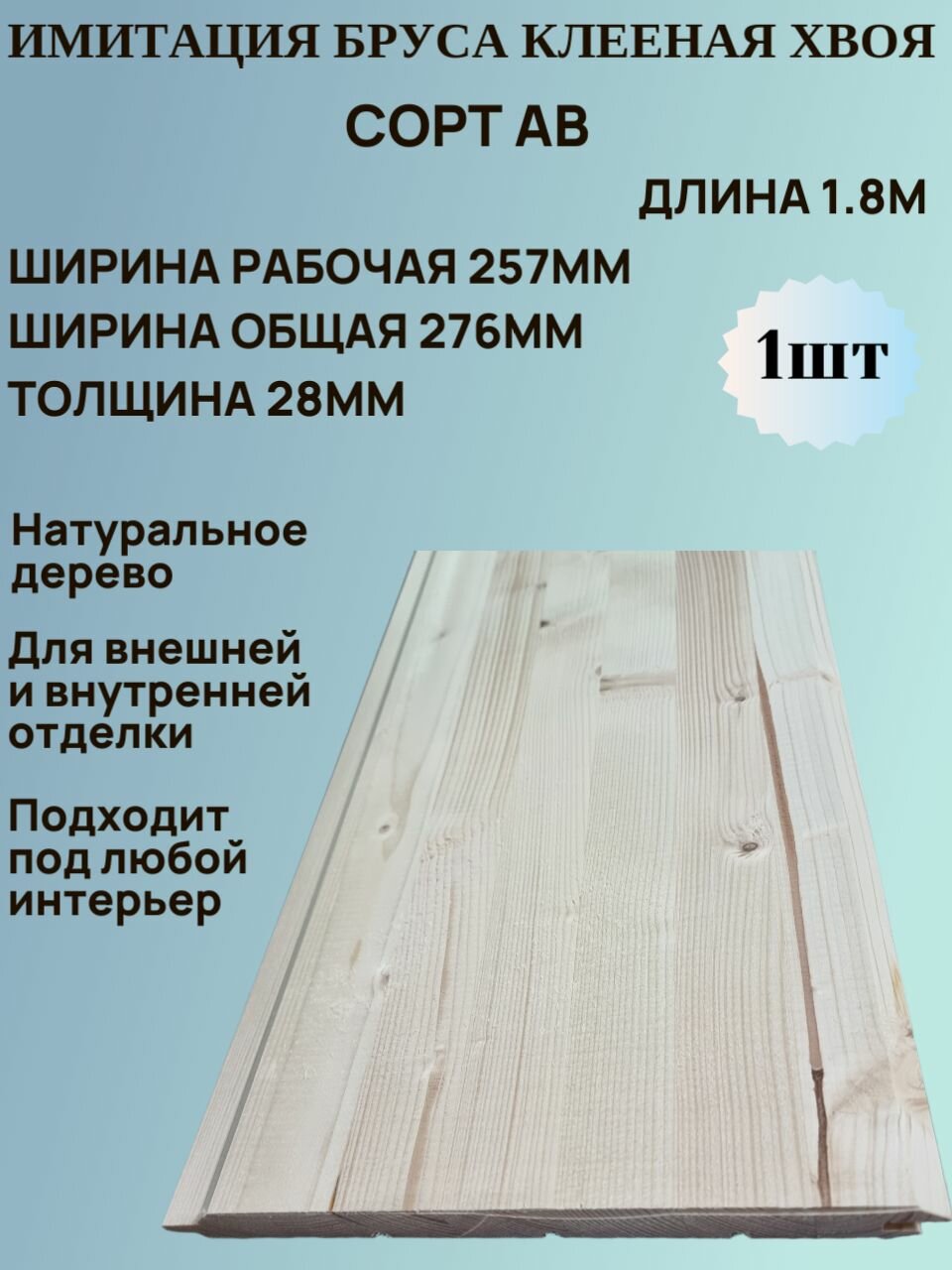 Имитация бруса из Хвои Клееная Сорт АВ 257мм/28мм/1.8м 1шт