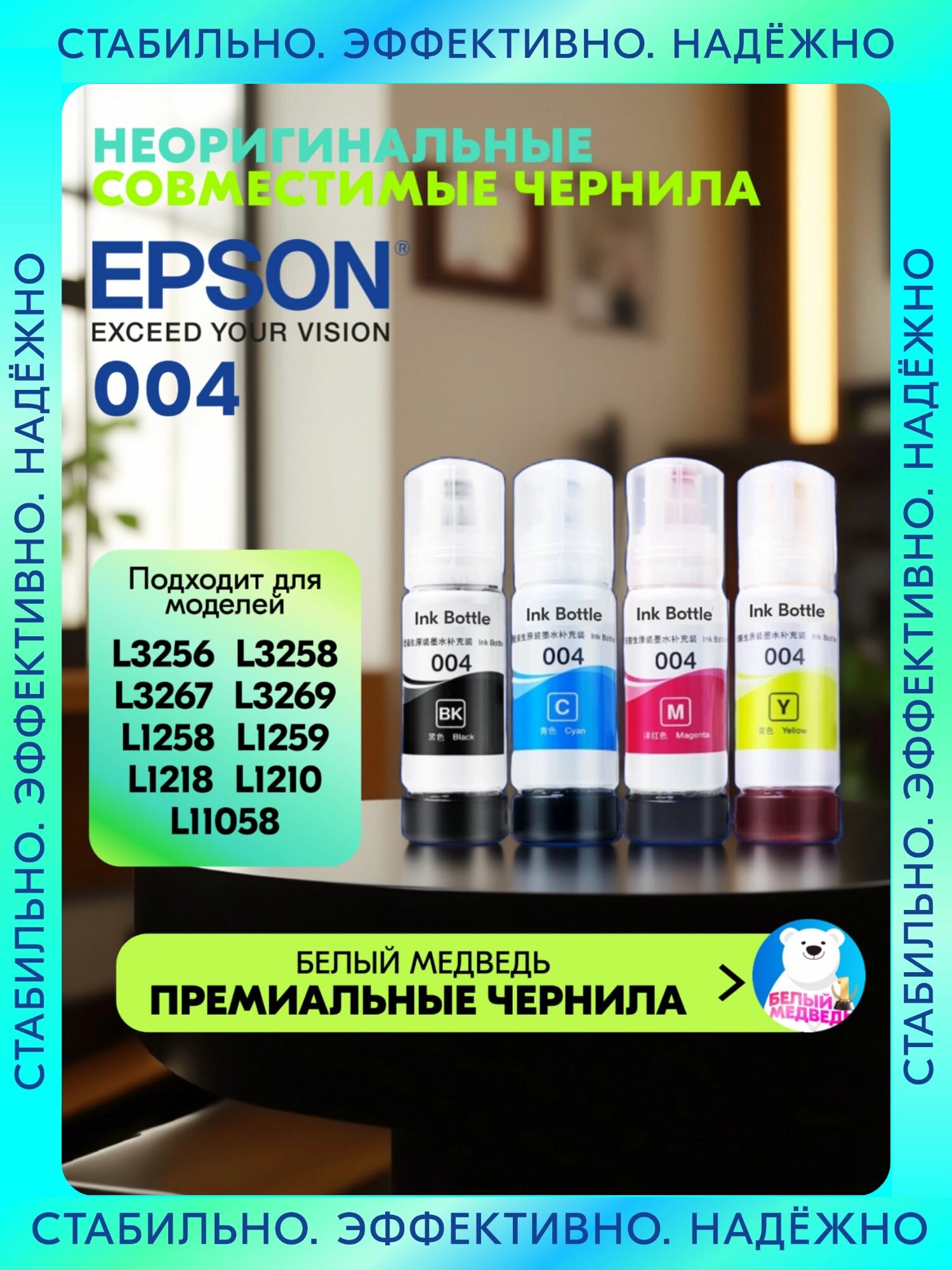 Чернила набор чернил 004 для принтеров Epson серии Ecotank / 4 цвета L1210 L1218 L1250 L1258 L3210 L3211 L3218 L3250 L3251 L3253 L3256 L3258 L3260 L3267 L3269 L3550 L3556 L3558 L5290 L5296 L5298 L11058 , совместимый, Набор CMYK, 4 шт