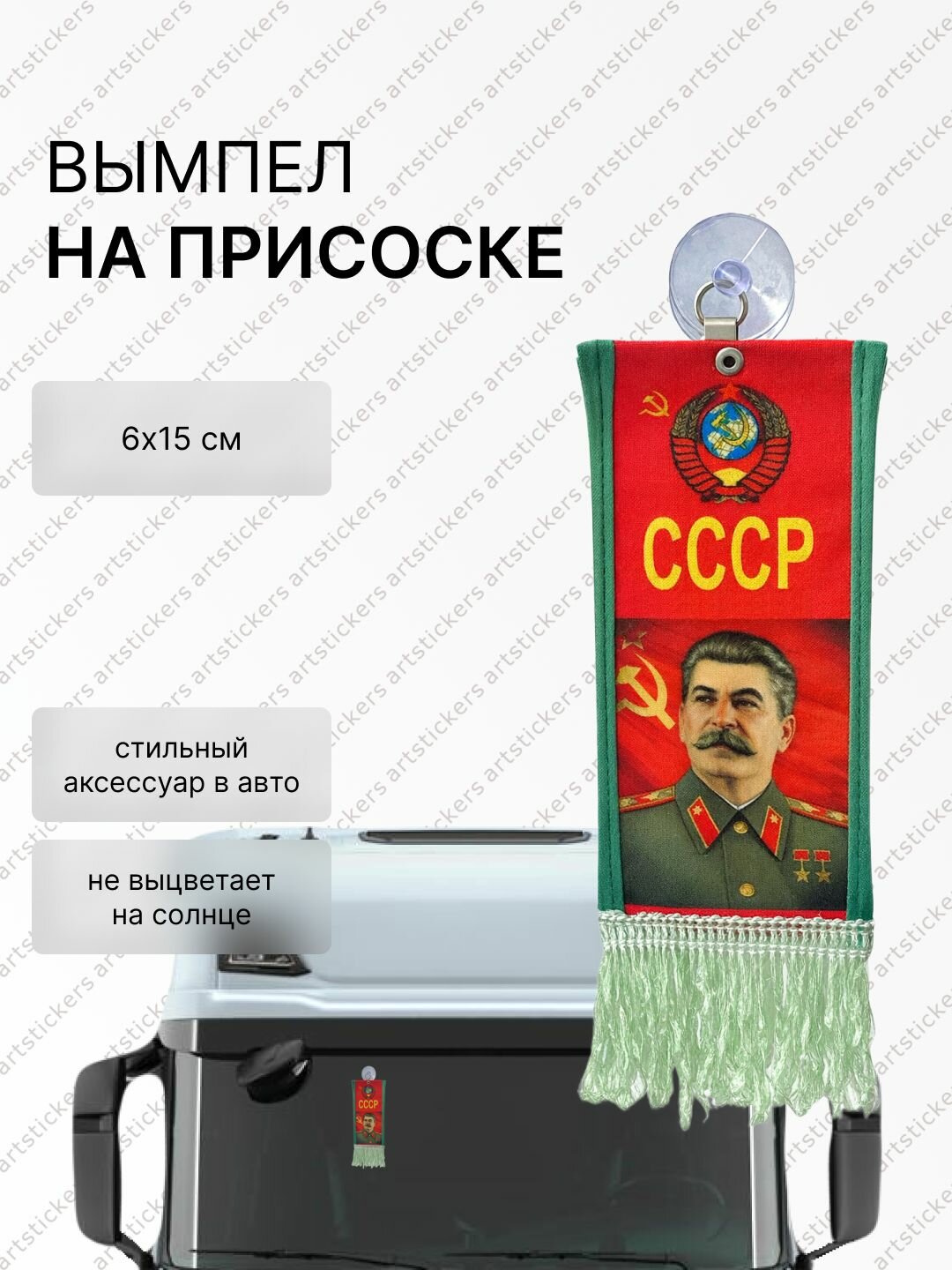 Вымпел СССР Сталин, двусторонний на присоске, ткань, аксессуар для авто, 6х15см