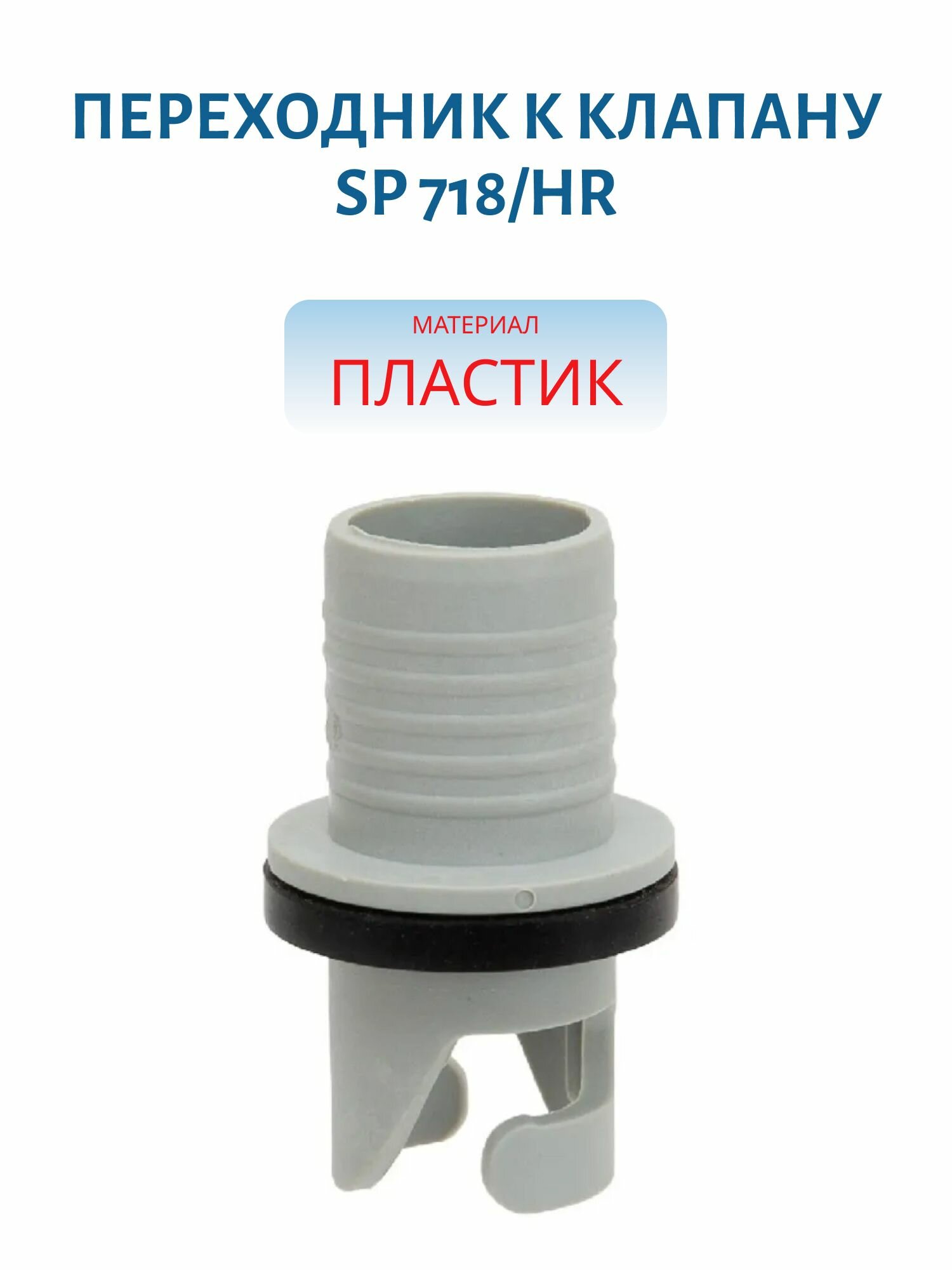 Переходник к клапану SP 718/HR