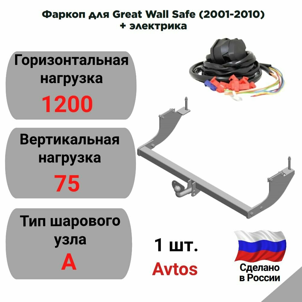 Фаркоп для Great Wall Safe (2001-2010) + электрика "Avtos" GW07