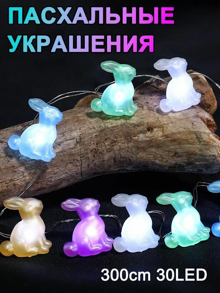 Пасхальное украшение разноцветными гирляндами в виде кроликов