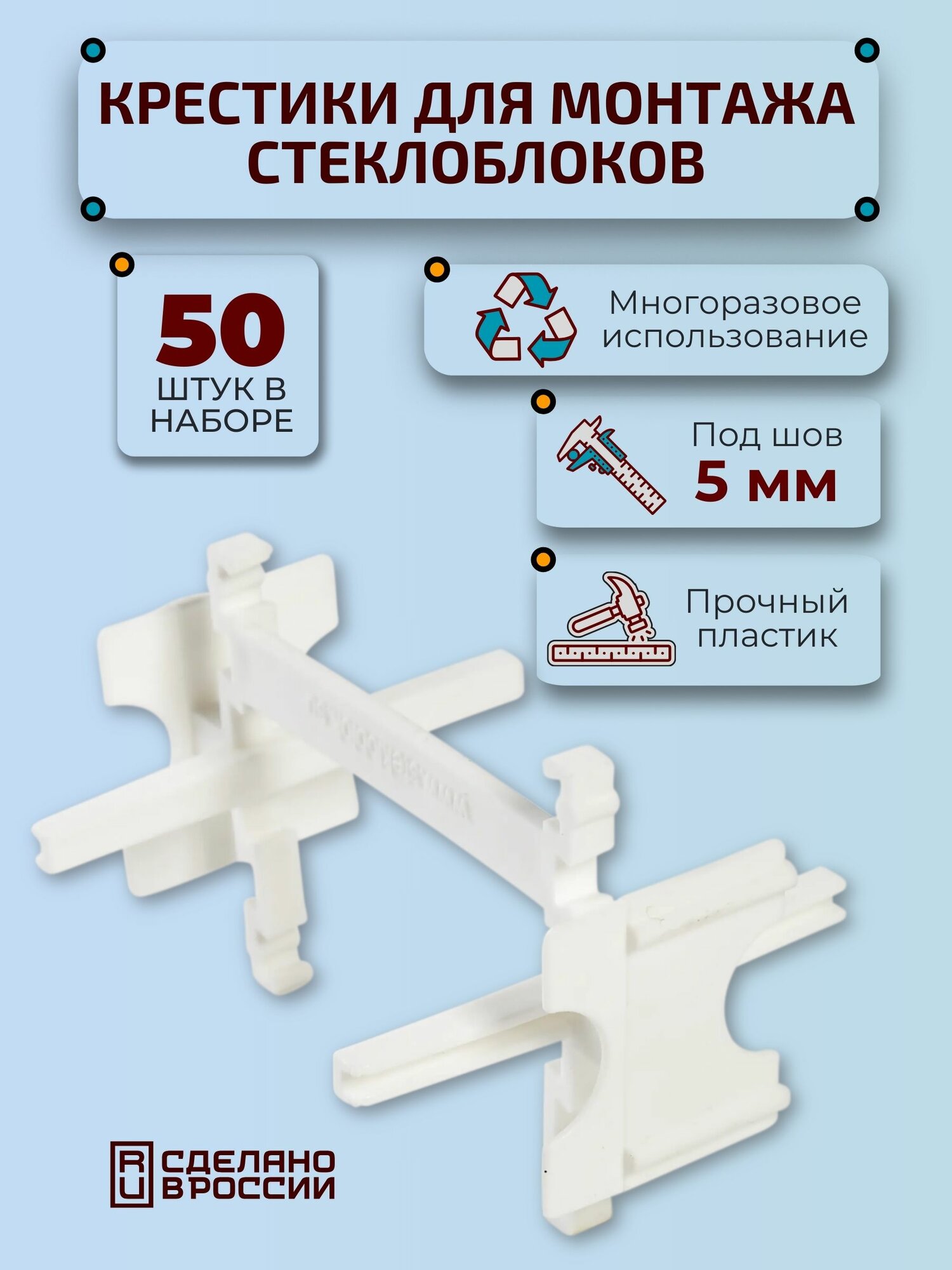 Крестики для монтажа стеклоблоков под шов 5 мм, набор 50 шт. Фурнитура для монтажа окон, укладки керамической плитки, панелей и других видов стройматериалов