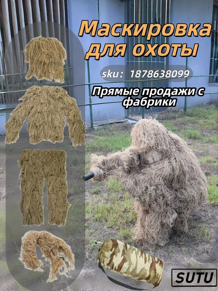 Маскировочный костюм леший для охоты из полиэстера, камуфляж, всесезонный