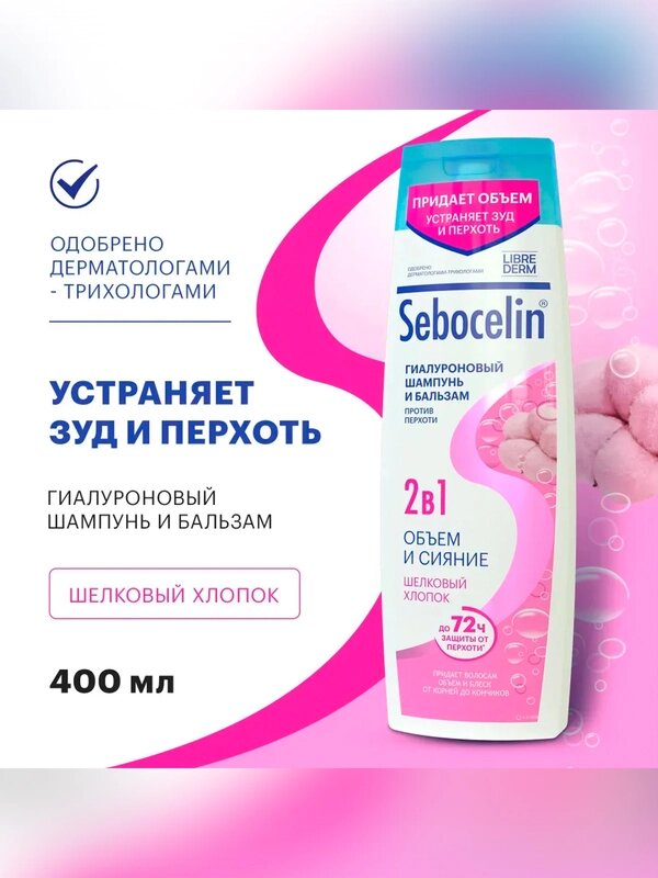 Гиалуроновый шампунь и бальзам Sebocelin 2 в 1 Шелковый хлопок Объем и сияние, 400 мл