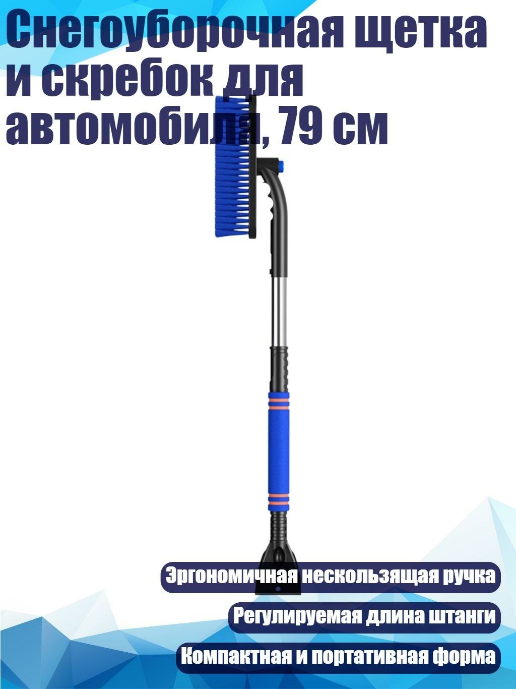 Снегоуборочная щетка и скребок для автомобиля, 79 см, Синий