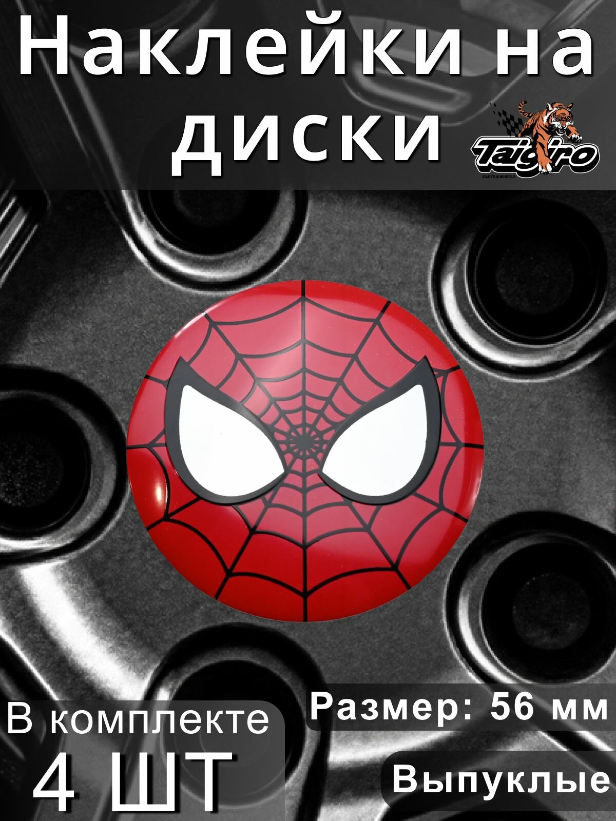 Наклейки алюминиевые Taigiro на Ц. О. Spider-man 56 мм выпуклая