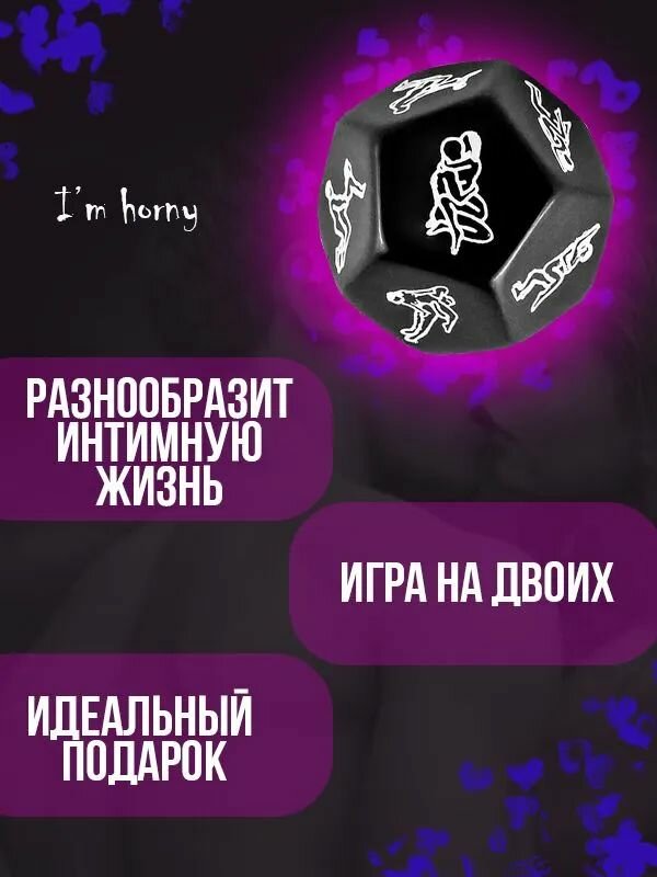 Эротический кубик 12 поз для взрослых, черный. Интимная игра для пар