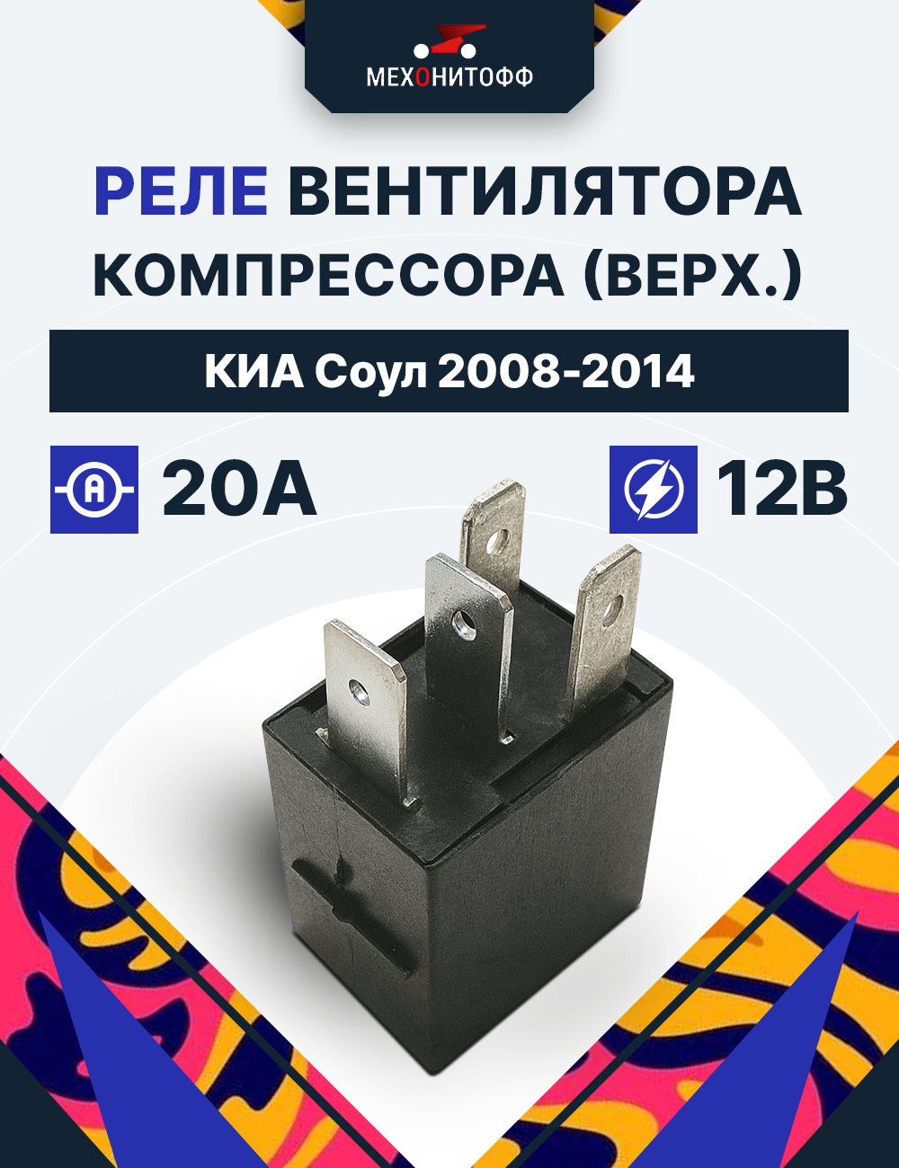 Реле вентилятора компрессора (верх.) КИА Соул, 2008-2014 / Kia Soul 20A, аналог 95224-2D000