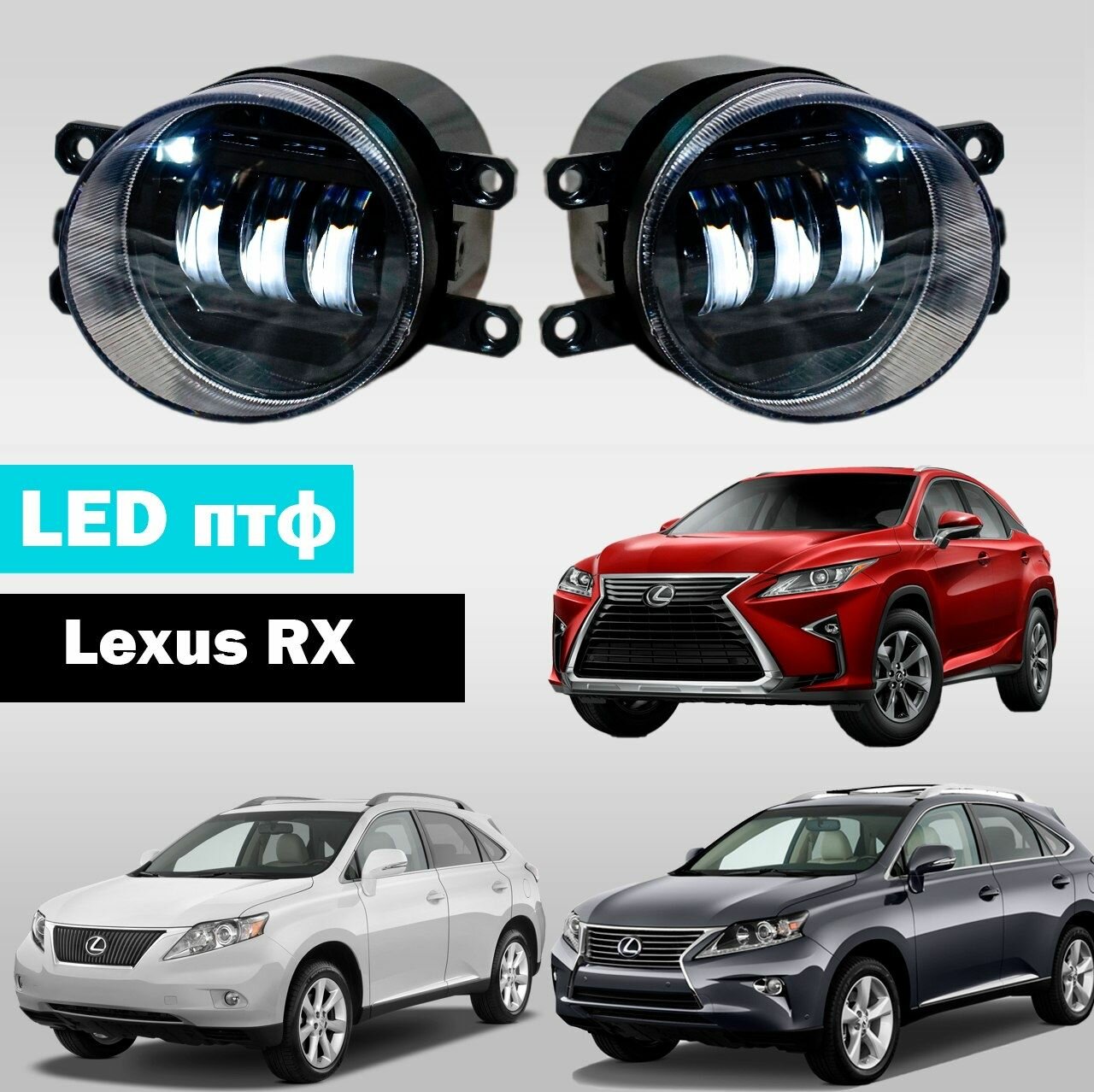 Противотуманные фары Lexus RX 2008-2018г LED туманки Светодиодные птф Лексус РХ 60W