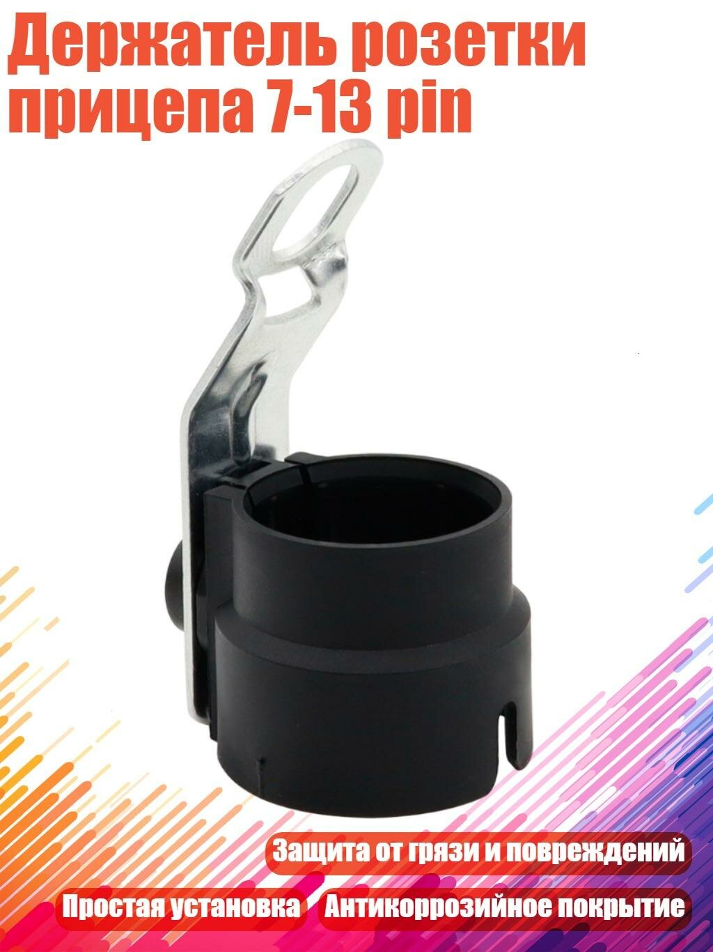 Держатель розетки прицепа 7-13 pin, Черный