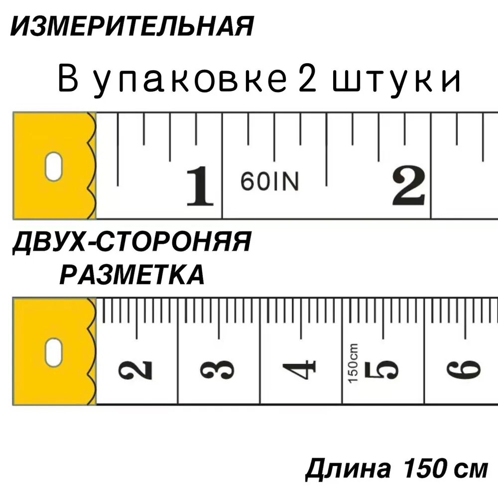 Измерительная сантиметровая лента 150 см / мерная лента для шитья / метр портновский