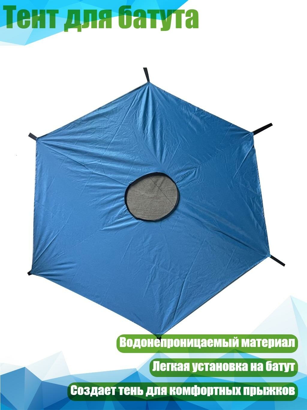 Тент для батута, 6 футов