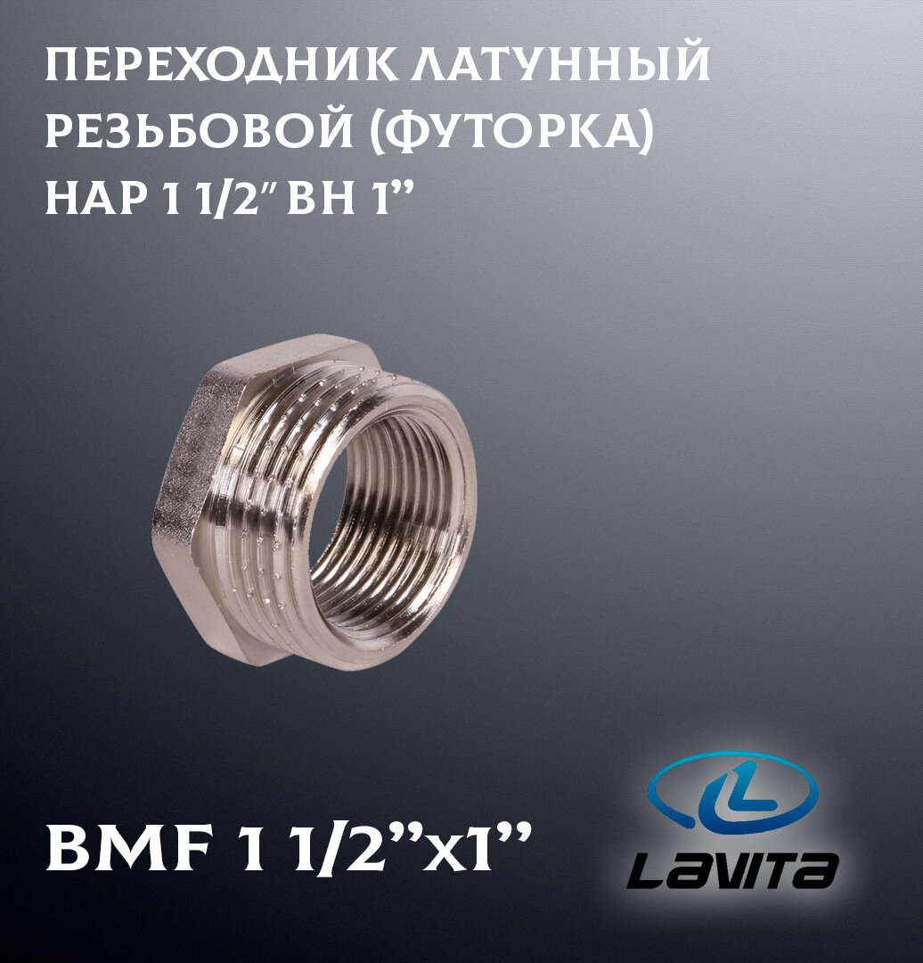 Футорка Lavita BMF, латунь, переходная, 1' x 1 1/2", для труб