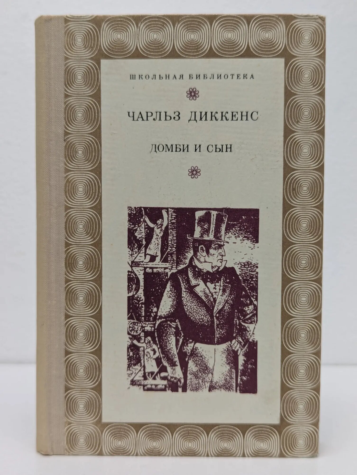 Домби и сын. В 2 томах. Том 1 Диккенс Чарльз Джон Хаффем 1978