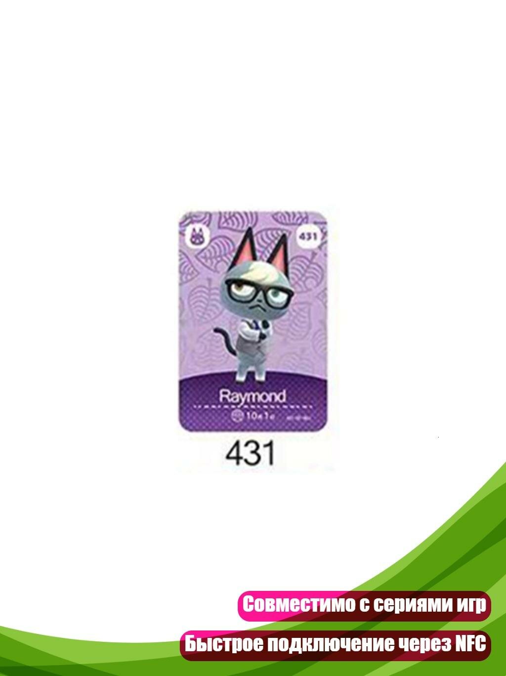 Карта Amiibo серии 5 для Animal Crossing: New Horizons, 431