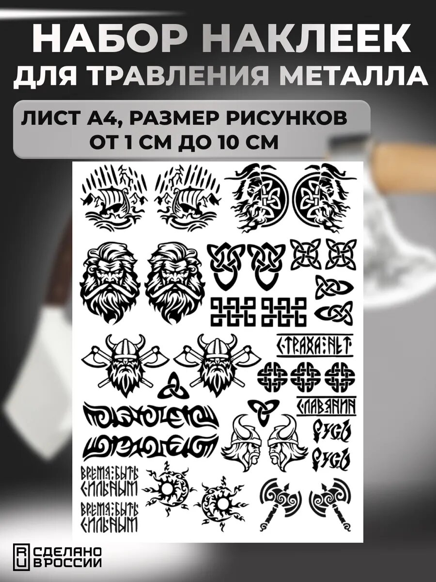 Наклейки для травления металла