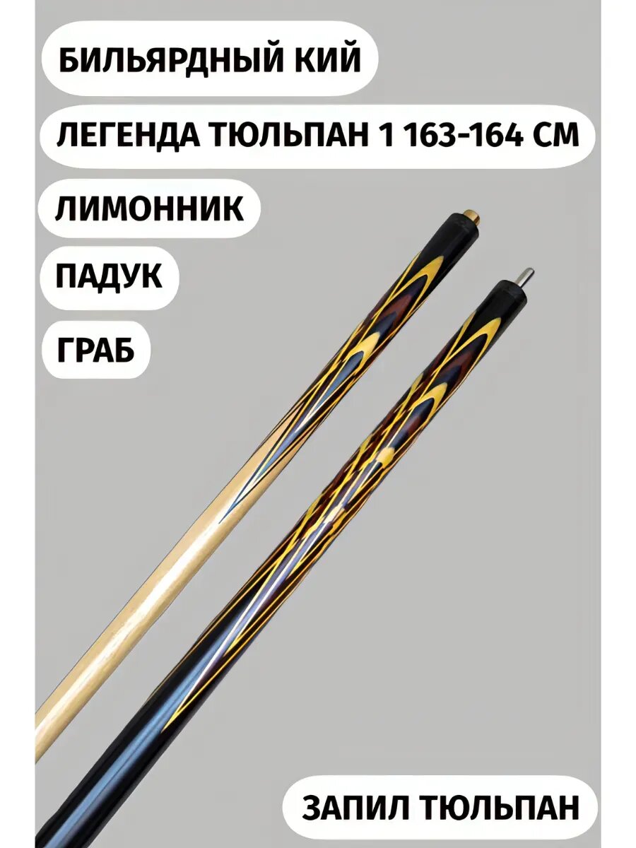 Кий бильярдный Легенда Тюльпан 1, 163-164см