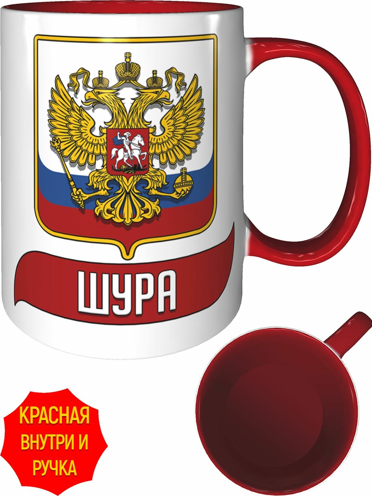 Кружка Шура Герб и Флаг России - с красной ручкой и красная внутри, керамическая, объем 330 мл.