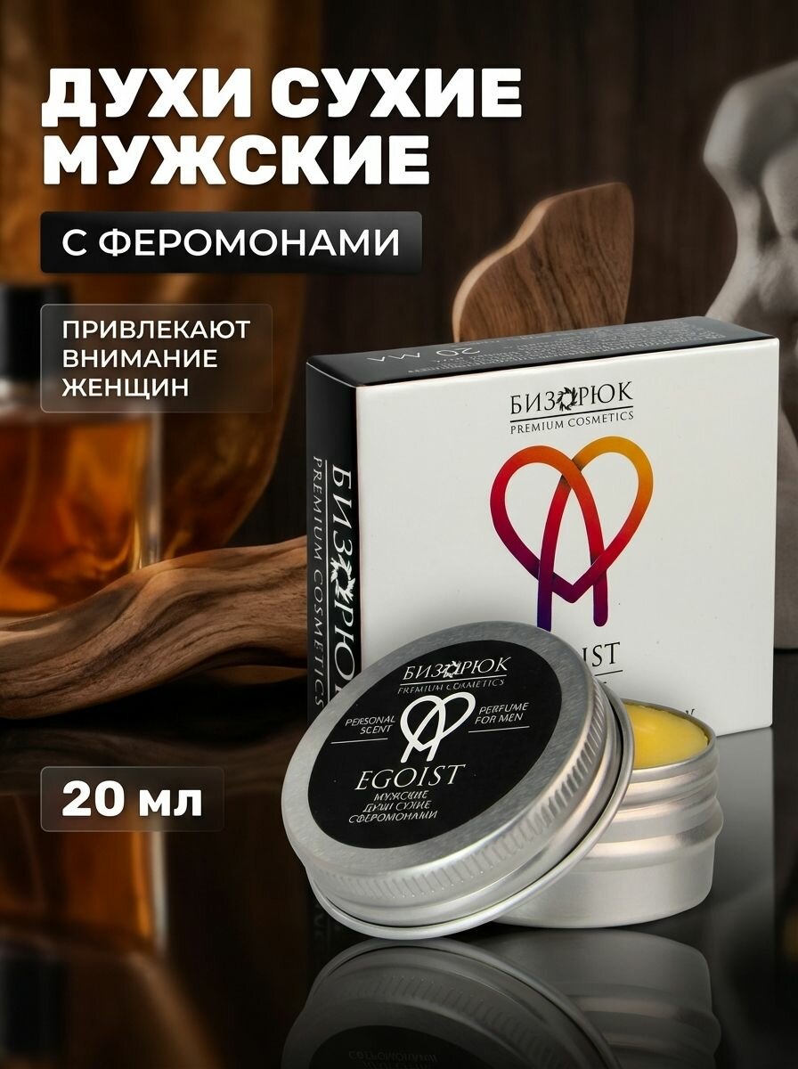 Сухие духи мужские с феромонами Egoist, мускусный аромат для мужчин, 20 мл