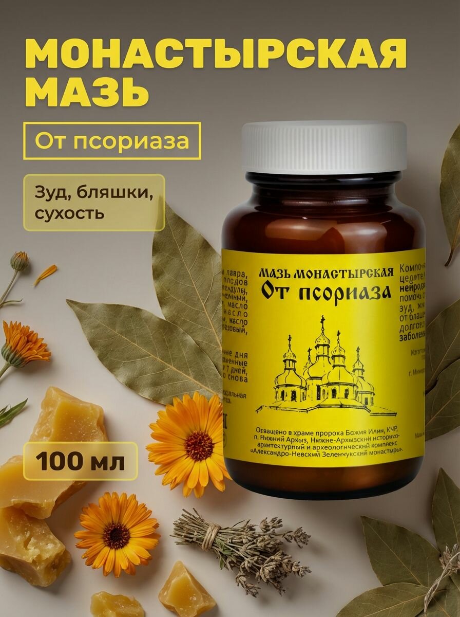 Мазь от псориаза Архыз натуральная с облепиховым маслом и прополисом для снятия зуда и бляшек, 100 мл