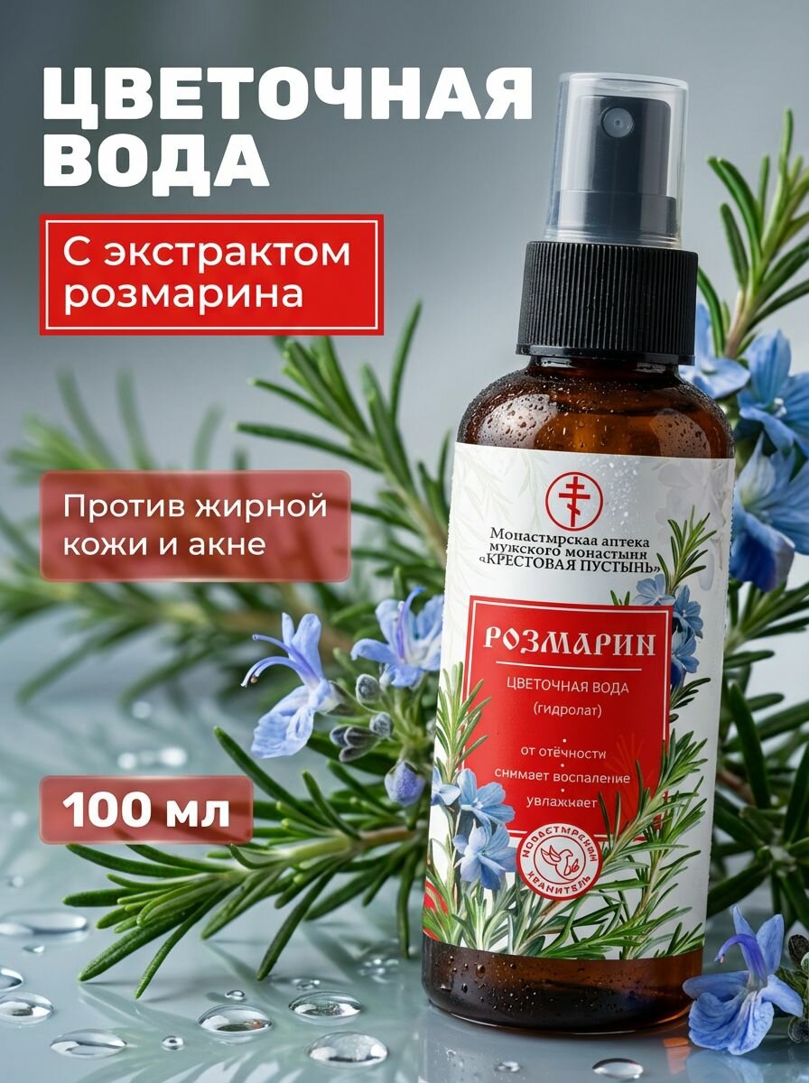 Цветочная вода гидролат для кожи и волос Розмарин с гиалуроновой кислотой и эфирным маслом Солох-аул , 100 мл