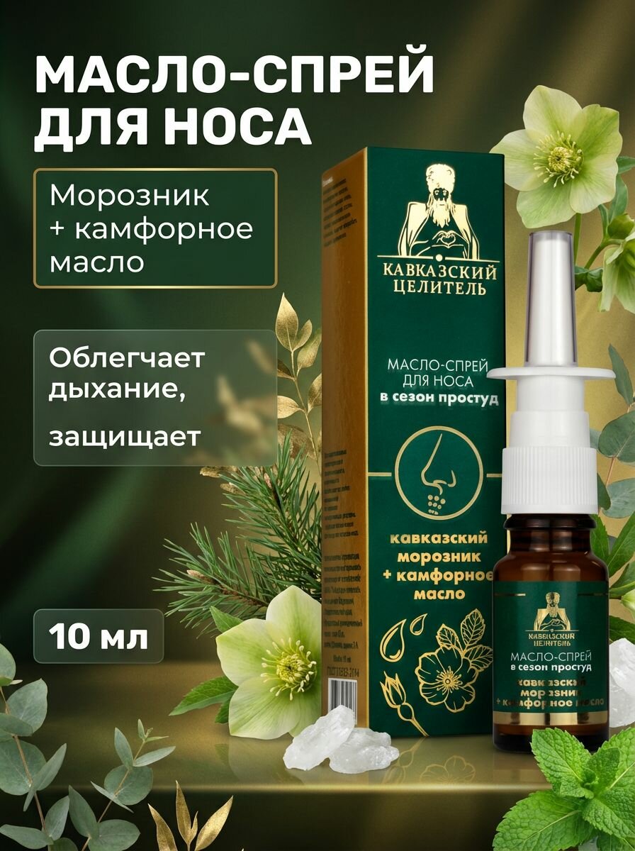 Масло-спрей для носа Кавказский морозник+камфорное масло с мятой и эвкалиптом натуральное для облегчения дыхания в сезон простуд, 10 мл