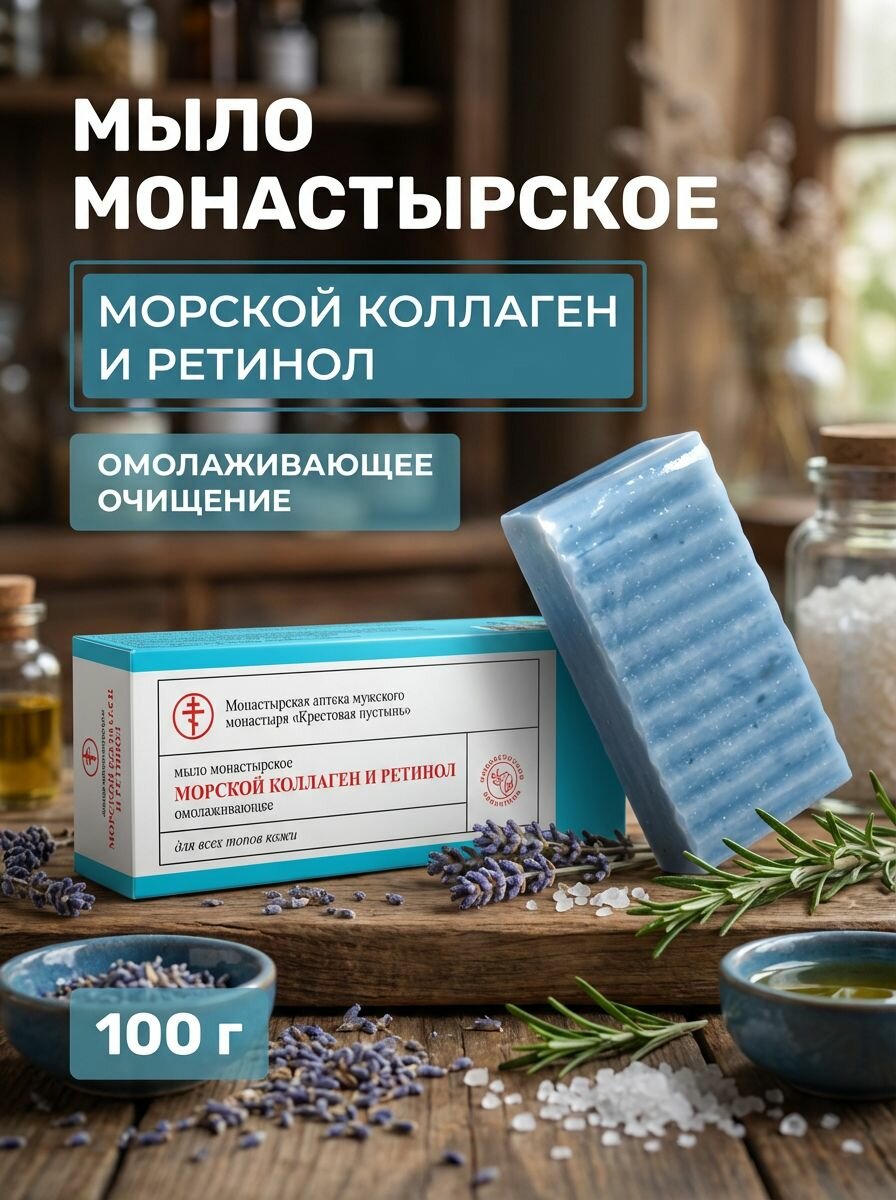 Мыло монастырское для лица и тела Морской коллаген и ретинол, натуральное омолаживающее с облепиховым маслом, увлажняющее, 100 г
