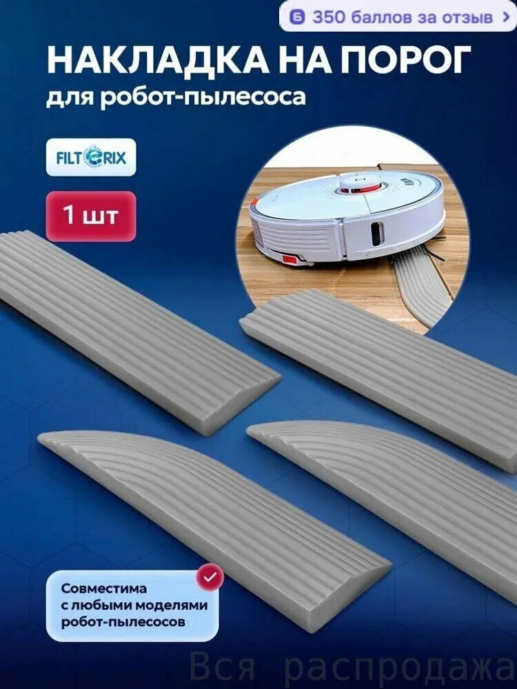 Рампа, порог, пандус на порог для робот-пылесоса