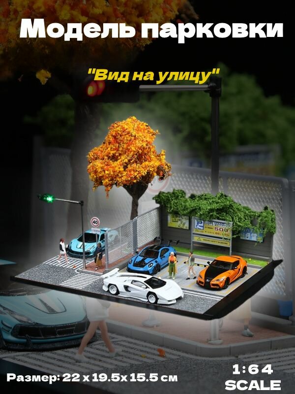 Диорама Городская улица для моделей 1:64, с акриловыми элементами, 22x19.5x15.5 см, коллекционная