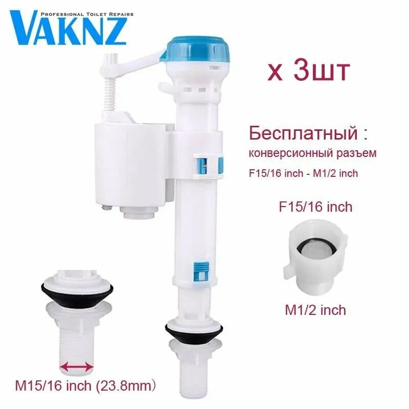 VAKNZ Клапан для бачка унитаза 15/16"(23.8mm) с нижней подводкой x 3шт