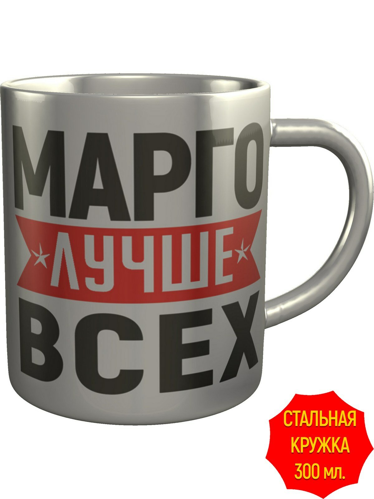 Кружка Марго лучше всех - нержавеющая сталь, с двойными стенками, объем 300 мл.